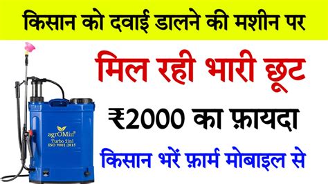 Spray Pump Subsidy Scheme Free Form किसानों को मिल रही दवाई डालने की