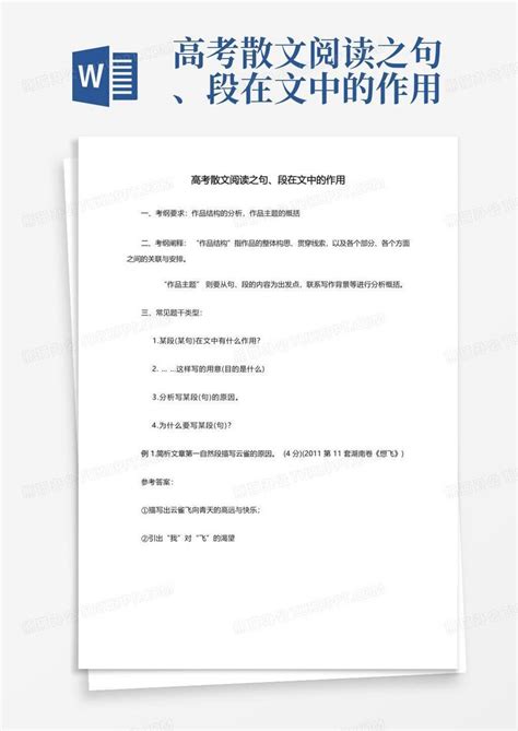 高考散文阅读之句、段在文中的作用word模板下载编号lbbpaewv熊猫办公