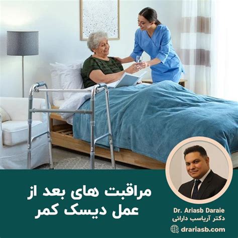 مراقبت های بعد از عمل دیسک کمر دکتر آریاسب دارایی ⭐️