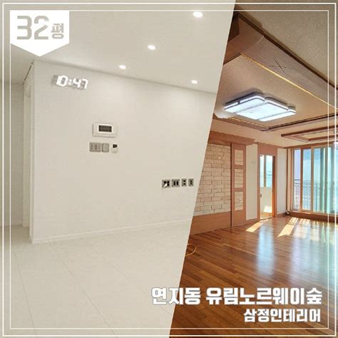 부산 부산진구 연지동 유림 노르웨이숲 32평 아파트삼정 인테리어 네이버 블로그