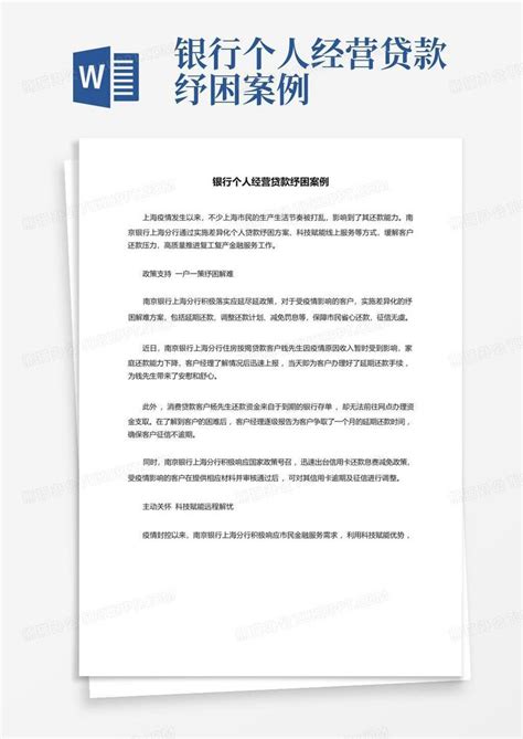 银行个人经营贷款纾困案例 word模板下载 编号qpdxbozr 熊猫办公