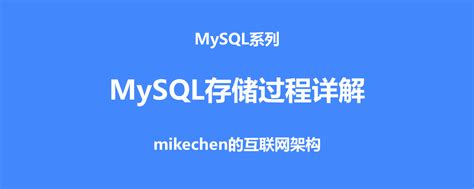 Mysql存储过程详解定义语法及编程实例 Mikechen Mysql存储过程详解定义语法及编程实例 Mikechen
