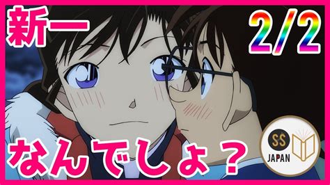 アニメ SS 名探偵コナン 蘭コナン君って新一なんでしょコナンえ 2 2 YouTube