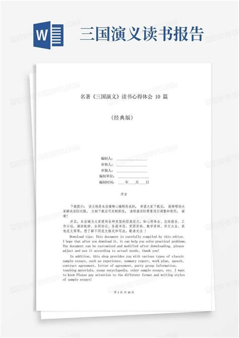 名著《三国演义》读书心得体会10篇word模板下载编号qkbreebn熊猫办公