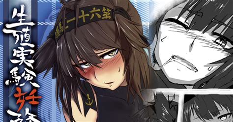艦隊これくしょん 宣伝 「生殖実験妊務」dl配信開始！ よもやまサンドのイラスト Pixiv