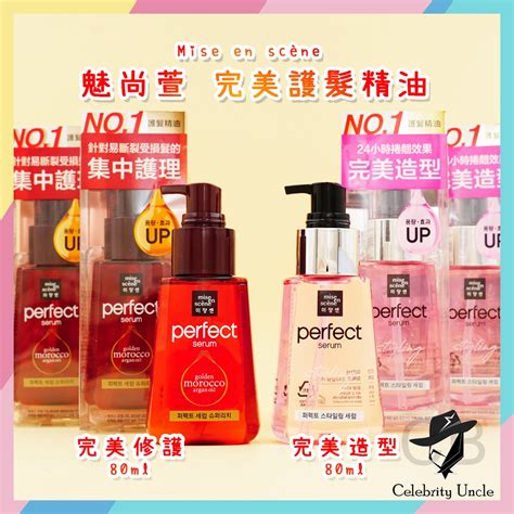 ★明星大叔 韓國 魅尚萱 Mise En Scene 完美修護護髮精油 完美造型護髮精油 80ml 捲翹 受損 髮妝 蝦皮購物