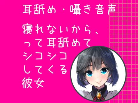 同人音声 220107 どきどきぼいす 【耳舐め・囁き音声】 寝れないからって耳舐めてシコシコしてくる彼女 Rj368216 萌萌御所