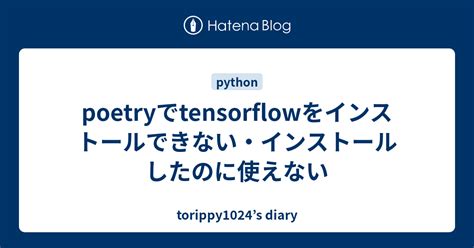 poetryでtensorflowをインストールできないインストールしたのに使えない torippy1024s diary
