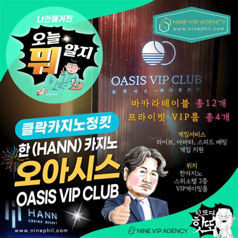 [ 오늘 뭐 알지 ] 클락 한카지노 오아시스 Oasis Vip Club 정킷 나인에이전시 필리핀카지노 아바타 스피드