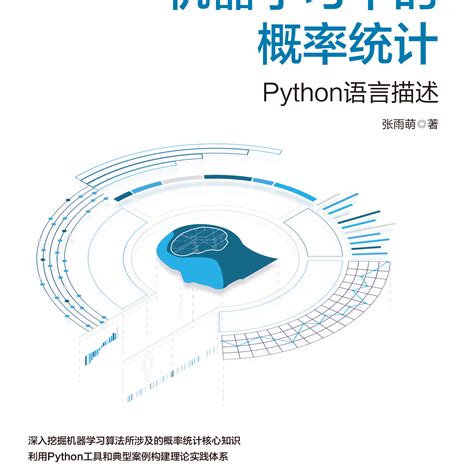 机器学习中的概率统计：python语言描述百度百科