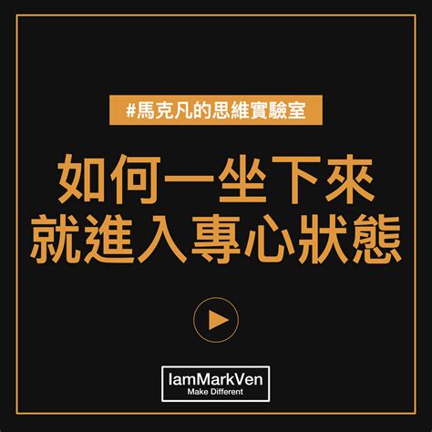 原則預購 掌握關鍵超越昨天的自己，開啟優雅又高效的生活格調 馬克凡讀書