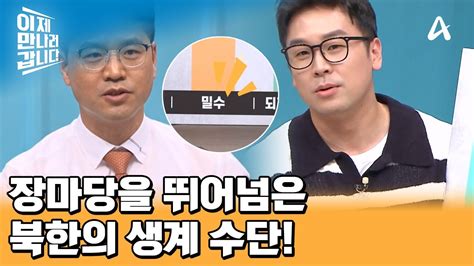 北에 생긴 시장 경제 최근 북한에서 가장 인기 있는 돈벌이는 이제 만나러 갑니다 655 회 Youtube