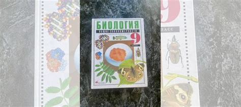 Биология 9 класс Мамонтов Захаров Сонин 🔸Учебник... купить в Химках | Авито