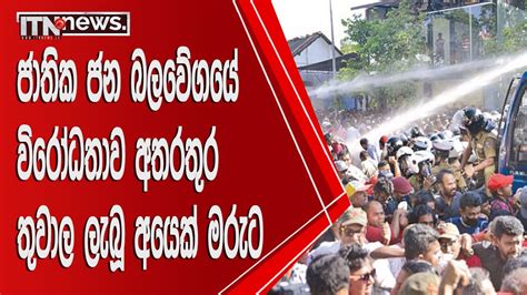 ජාතික ජන බලවේගයේ විරෝධතාව අතරතුර තුවාල ලැබූ අයෙක් මරුට Youtube