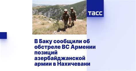 В Баку сообщили об обстреле ВС Армении позиций азербайджанской армии в