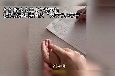 妈妈教宝宝算术气得不行换语文指着拼音念大笨牛小笨牛