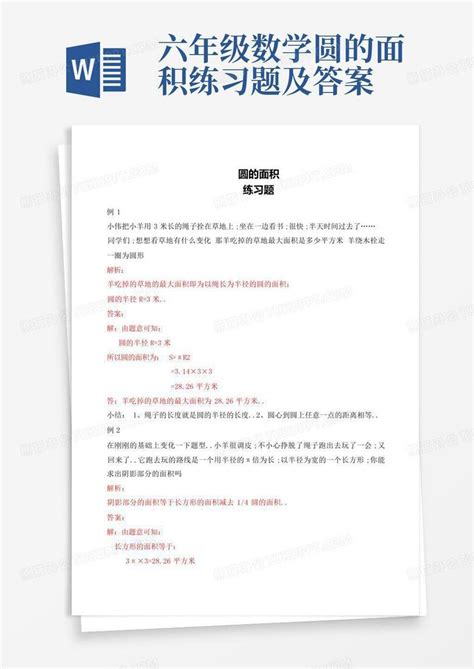 六年级数学圆的面积练习题及答案word模板下载 编号qbonjgmg 熊猫办公