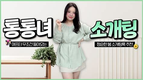 통통녀가 연애 하고 싶을 때🌸 따뜻한 봄 소개팅 데이트룩 7가지 추천 66 77 88사이즈 빅사이즈 데일리룩 뚱뚱한 여자 코디 Youtube