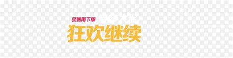 狂欢继续png图片素材下载图片编号qmjnrbve 免抠素材网