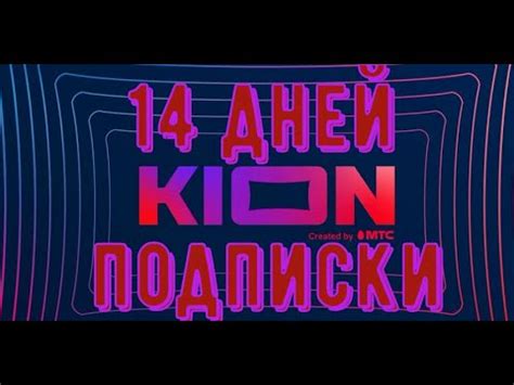 Онлайн кинотеатр KION бесплатная подписка «Супер+» на 14 дней - YouTube