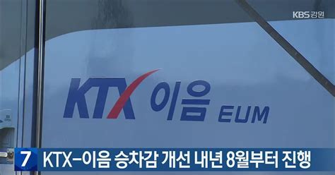 Ktx 이음 승차감 개선 내년 8월부터 진행