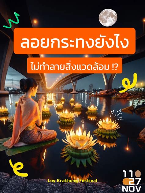 แชร์ทริค ลอยกระทงยังไงไม่ให้ทำลายสิ่งแวดล้อม แกลเลอรีที่โพสต์โดย