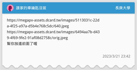 誰家的車鑰匙沒拔 長庚大學板 Dcard