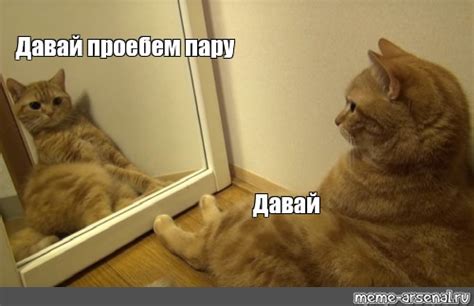 Сomics Meme Давай проебем пару Давай Comics Meme