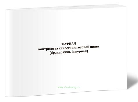 Журнал контроля за качеством готовой пищи - купить в интернет-магазине ...