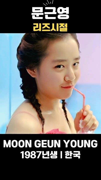 어린신부 문근영 리즈시절 전성기 문근영 리즈시절 어린신부 전성기 Youtube