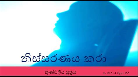 කුණ්ඩලිය සුත්‍රය ~ නිස්සරණය කරා Youtube