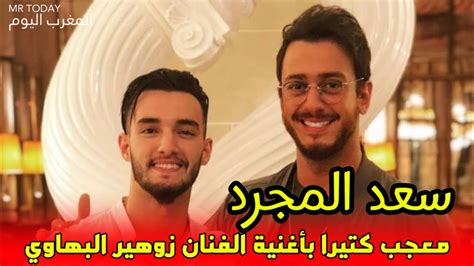 أخبار الفن سعد لمجرد معجب بأغنية زهير بهاوي Youtube
