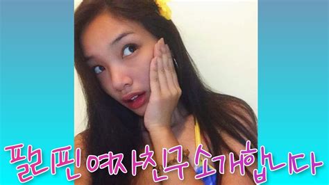 [필리핀 미녀] 필리핀 미녀 여자 친구소개합니다 142번째 필리핀 필리핀미녀 여친 여자친구 미스필리핀 필리핀모델 라이브