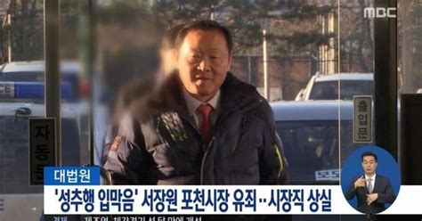 서장원 포천시장 성추행 혐의 유죄 판정1억8000만원 주고 허위자백 시켜