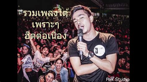 รวมเพลงใต้ เพราะๆ ต่อเนื่อง 2020 Khao Ban Muang