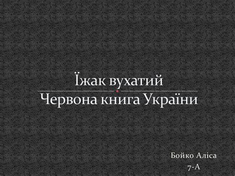 Їжак вухатий Червона книга України презентация онлайн