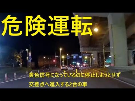 危険運転北区新川の国道5号黄色信号になっているのに交差点へ進入 YouTube