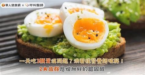 一天吃3顆蛋沒問題？洪若樸營養師破解！2大族群應增加好的膽固醇 華人健康網 Line Today