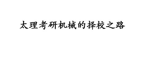 太原理工机械择校之路一 知乎