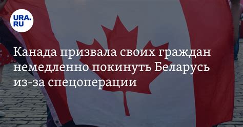Спецоперация на Украине Канада призвала своих граждан немедленно