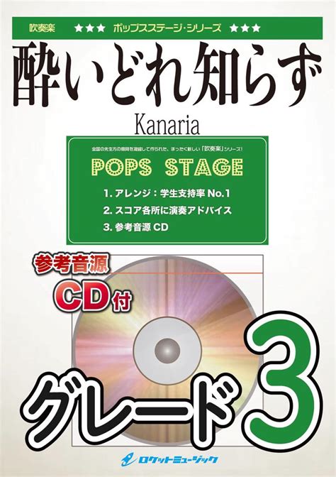 酔いどれ知らず／kanaria 吹奏楽譜【参考cd付】 ロケットミュージック株式会社