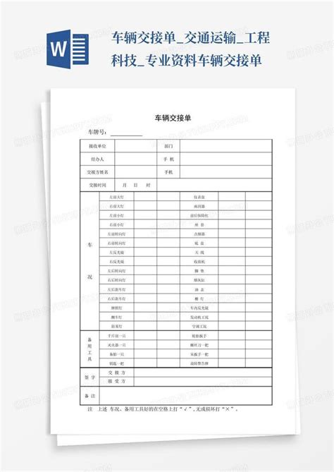 车辆交接单 交通运输 工程科技 专业资料 车辆交接单Word模板下载 编号lrzyxdoo 熊猫办公