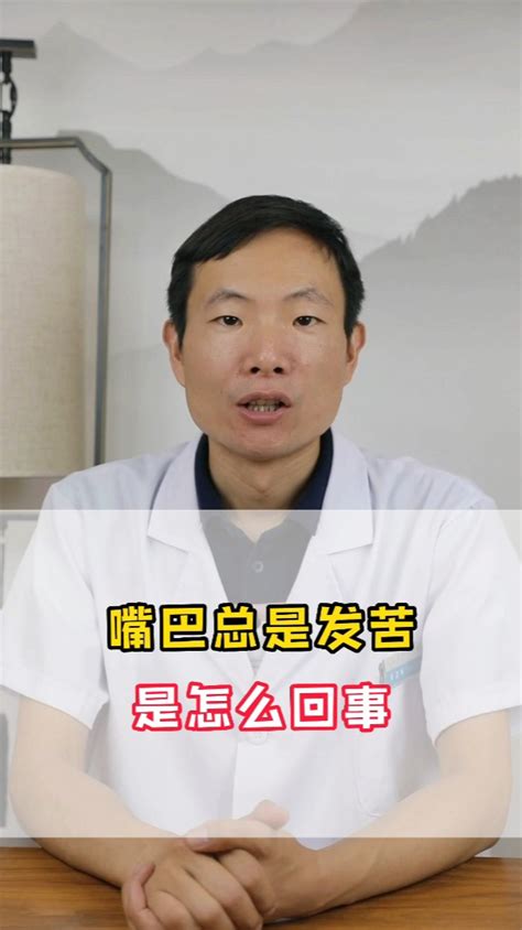 嘴巴总是发苦是怎么回事？ 度小视