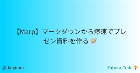 【marp】マークダウンから爆速でプレゼン資料を作る
