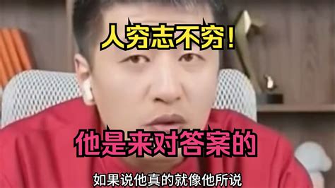 人穷志不穷他是来对答案的 张雪峰说考研考公 张雪峰说考研考公 哔哩哔哩视频