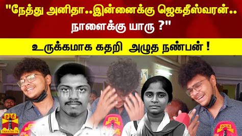 நேத்து அனிதாஇன்னைக்கு ஜெகதீஸ்வரன்நாளைக்கு யாரு உருக்கமாக கதறி