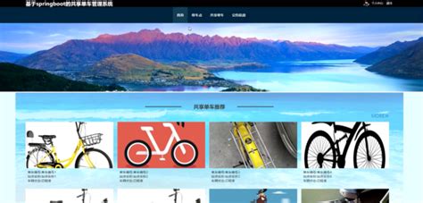 计算机毕设springboot基于的共享单车管理系统 基于spring Boot的共享单车智能管理平台设计与实现 Spring Boot架构下