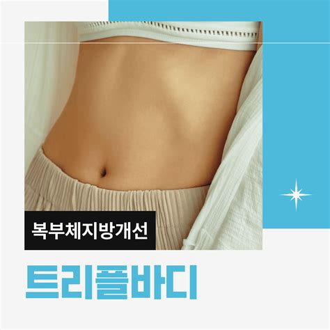 고주파중주파레이저 모두 한곳에 트리플바디 할인 가격 후기 전후 효과 정보 By 라인앤코한의원 여신티켓 국내 1등 피부과 성형외과 플랫폼