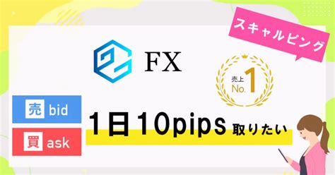 Fxで1日10pips取りたい スキャルピングやデイトレードのトレード手法で相場から10pipsを獲得して合計50pips Mt4を使うツール