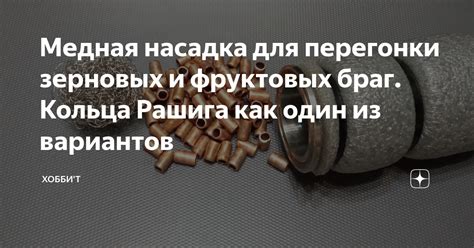 Медная насадка для перегонки зерновых и фруктовых браг Кольца Рашига как один из вариантов